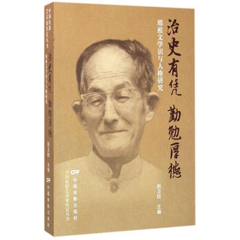 治史有凭 勤勉厚德