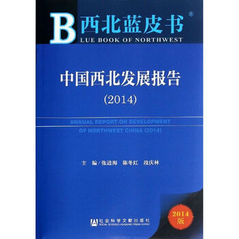 中国西北发展报告(2014)