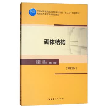 砌体结构（第四版）/住房城乡建设部土建类学科专业“十三五”规划教材·高校土木工程专业规划教材