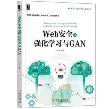 Web安全之强化学习与GAN书籍 刘焱