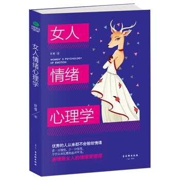 正版 女人情绪心理学9787554610190