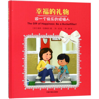 幸福的礼物(做一个快乐的填桶人)(精)