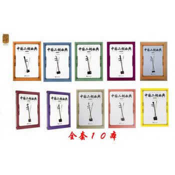 中国二胡曲典1-10卷 套装共10本