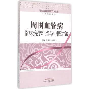 周围血管病临床治疗难点与中医对策