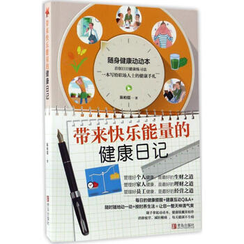 带来快乐能量的健康日记
