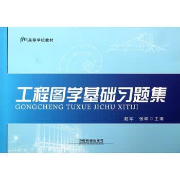 工程图学基础习题集