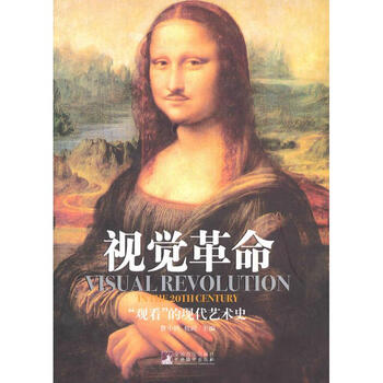 视觉革命:观看的现代艺术史
