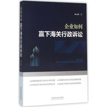 企业如何赢下海关行政诉讼