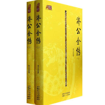 济公全传