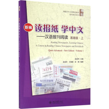 新编读报纸学中文汉语报刊阅读.准高级.上