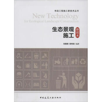 生态景观施工新技术