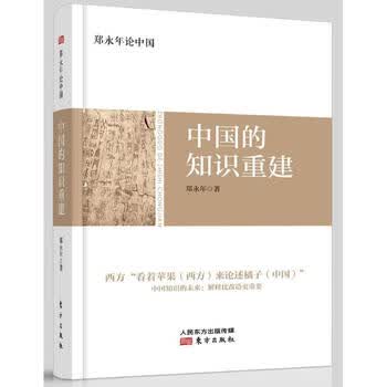中国的知识重建/郑永年论中国