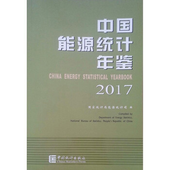 中国能源统计年鉴2017（中英文对照）
