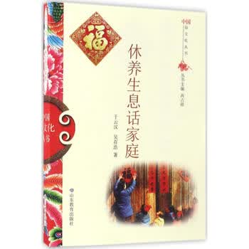 休养生息话家庭