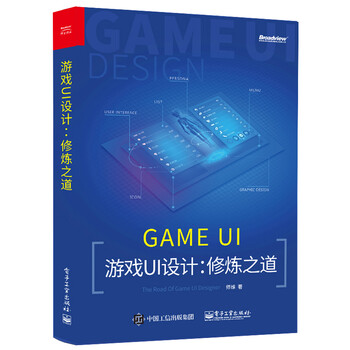  游戏UI设计：修炼之道9787121332548