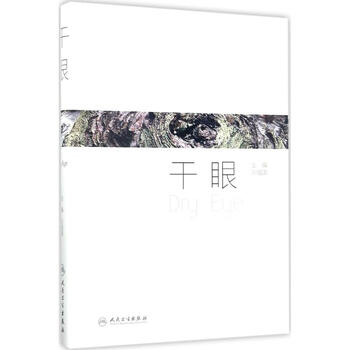 干眼