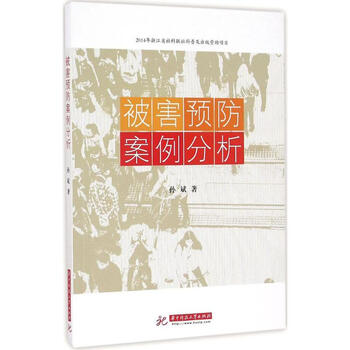 被害预防案例分析