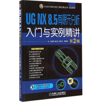 UG NX 8.5 有限元分析入门与实例精讲(第2版)