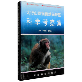 太行山猕猴自然保护区科学考察集