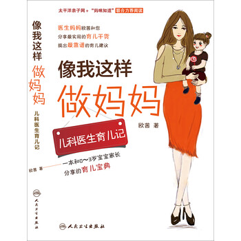 像我这样做妈妈·儿科医生育儿记
