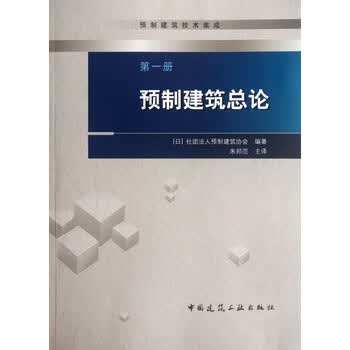 预制建筑总论(预制建筑技术集成)