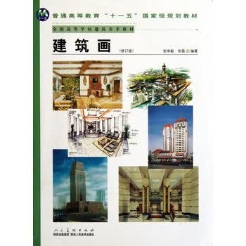 建筑画(修订版全国高等学校建筑美术教材)