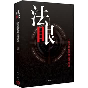 法眼：一场惊险刺激的追捕奇遇