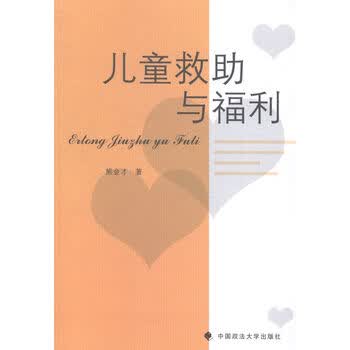 儿童救助与福利 社会科学 书籍