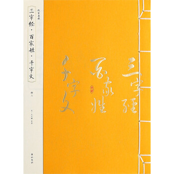《三字经·百家姓·千字文》 国学/古籍 (宋)王应麟等著 黄山书社 9787546144306