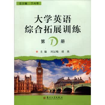 大学英语综合拓展训练（第1册）