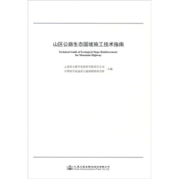 山区公路生态固坡施工技术指南