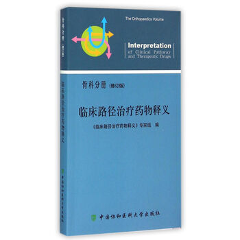 临床路径治疗药物释义(骨科分册修订版)