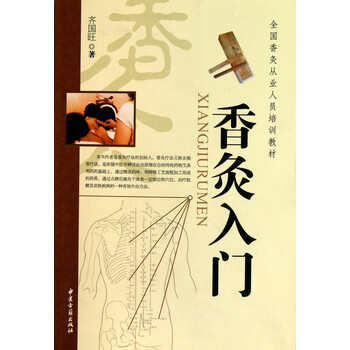 香灸入门(全国香灸从业人员培训教材)