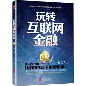 玩转互联网金融9787550261549北京联合