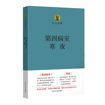 巴金选集 6 第四病室.寒夜