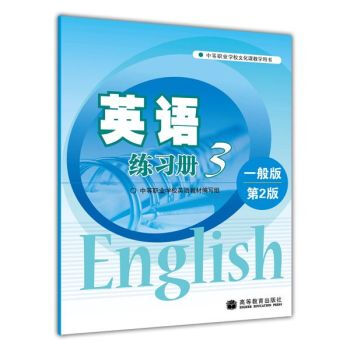 中等职业学校文化课教学用书：英语练习册3(一般版)(第2版) 中等职业学校英语教材编写组 