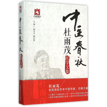 中医春秋(杜雨茂医学文集)(精)