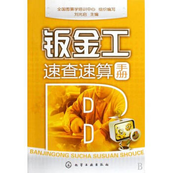 钣金工速查速算手册