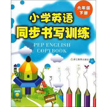 小学英语同步书写训练(6下)