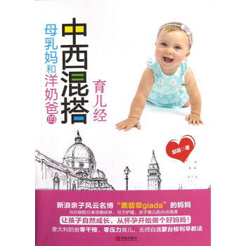 母乳妈和洋奶爸的中西混搭育儿经