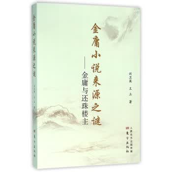 金庸小说来源之谜--金庸与还珠楼主