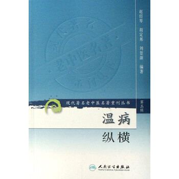 温病纵横/现代*名老中医名*重刊丛书