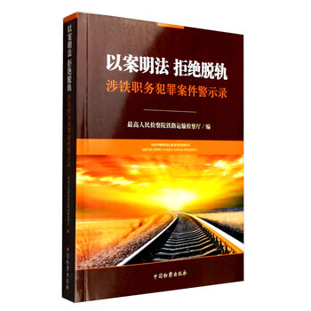 以案明法 拒绝脱轨 yi an ming fa ~u ~ue tuo gui 专著 涉铁职务犯罪案件