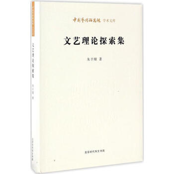 文艺理论探索集