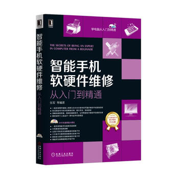 智能手机软硬件维修从入门到精通(附光盘)/学电脑从入门到精通
