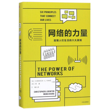 网络的力量(连接人们生活的六大原则)(精)