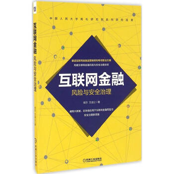 互联网金融风险与安全治理