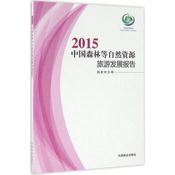 2015中国森林等自然资源旅游发展报告