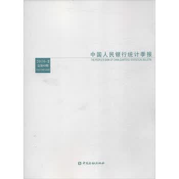 中国人民银行统计季报2016年第3期:总第83期
