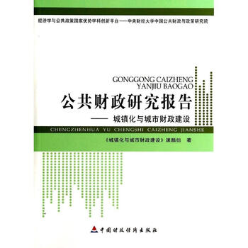 公共财政研究报告--城镇化与城市财政建设
